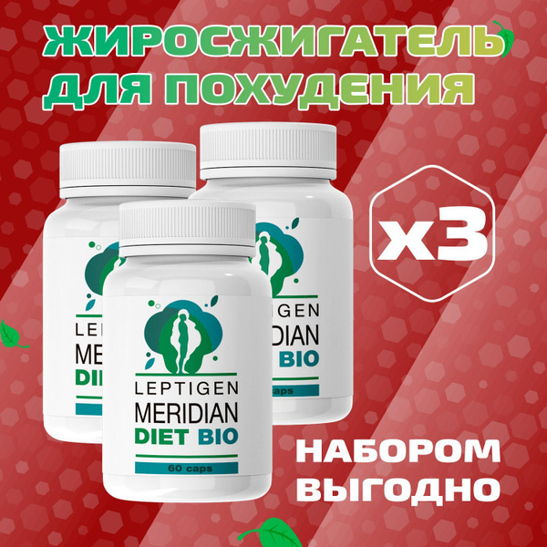 Жиросжигатель Лептиген меридиан диет, таблетки для похудения, для ...