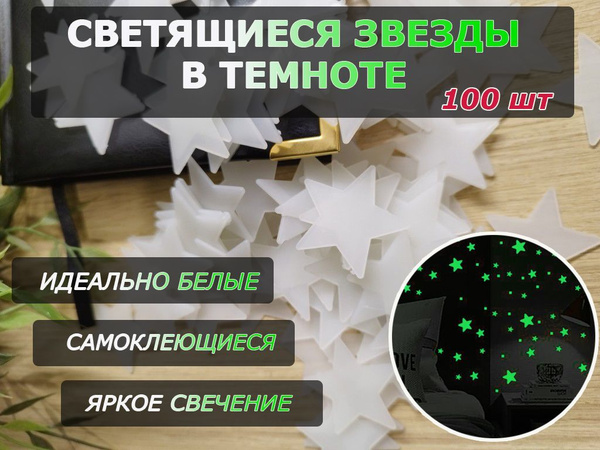 Светящиеся наклейки звездочки на потолок с эффектом звездного неба 100 ...
