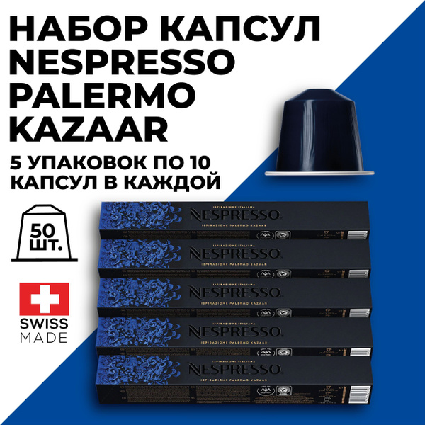 Кофе в капсулах набор NESPRESSO Ispirazione Palermo Kazaar 50 капсул - купить с доставкой по ...