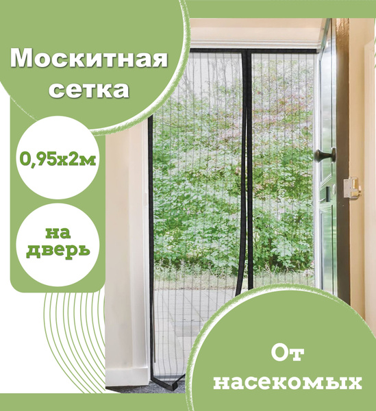 Сетка москитная на дверь на магнитах, 0,95х2 м Защита от комаров, сетка ...