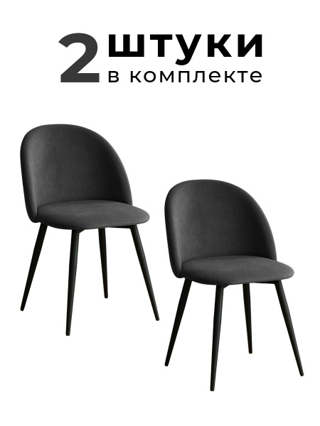 Стулья для кухни и гостиной Милан мягкие со спинкой графит велюр, 2 шт ...
