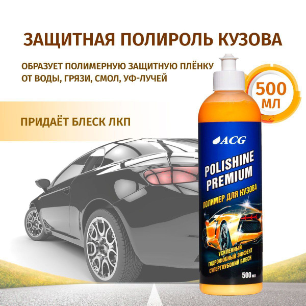 Полироль автомобильный ACG POLISHINE PREMIUM - купить по низким ценам в ...