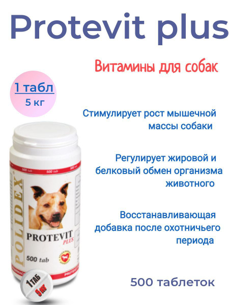 POLIDEX Protevit plus (Протевит плюс) для собак 500 таб. 1таб./5 кг - купить с доставкой по ...