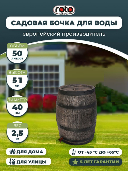 Бочка для воды Roto Water Barrel, 50 л, Пластик - купить по низкой цене ...