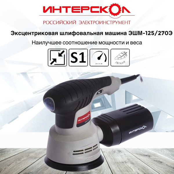 Эксцентриковая шлифовальная машина ИНТЕРСКОЛ ЭШМ-125/270Э, 1040900100 ...