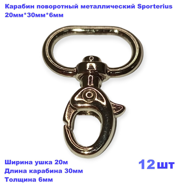 Карабин поворотный металлический Sporterius, 20мм*30мм*6мм уп. 12 шт ...