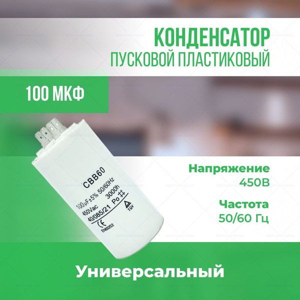 Пусковой конденсатор 100 мкФ, 450 В - купить с доставкой по выгодным ...