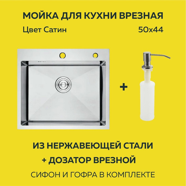 Мойка для кухни врезная из нержавеющей стали толщина 3мм AFLORN 50х44 ...