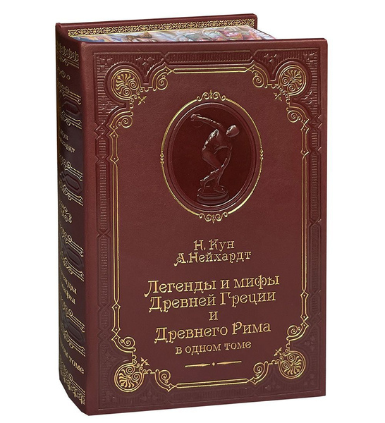 Легенды и мифы Древней Греции и Древнего Рима (подарочное издание ...