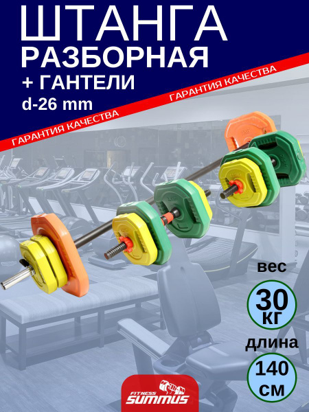 Штанга разборная с гантелями для Body Pump Summus, 30 кг, гриф 140 см ...