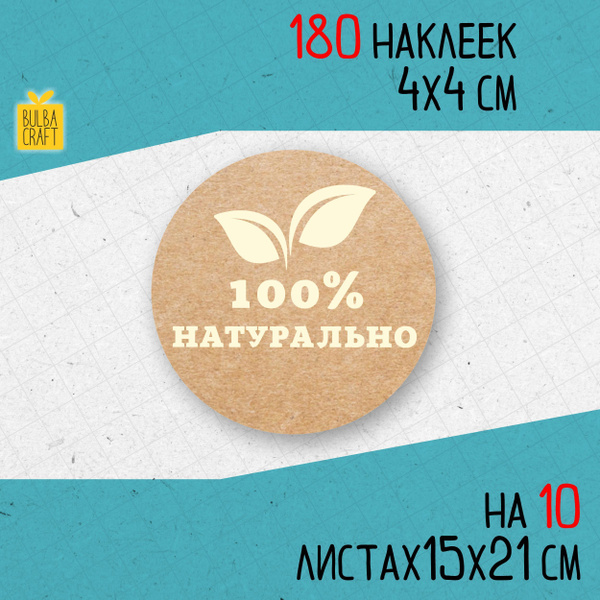 Круглые наклейки НАТУРАЛЬНО (Натуральный продукт) набор 180 шт 40мм для ...