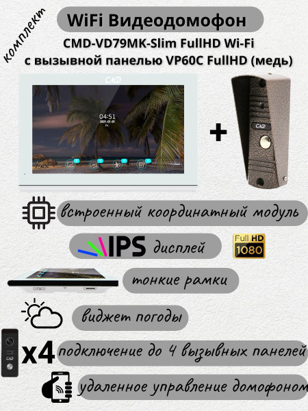 Комплект видеодомофона CMD VD79MK-Slim-KIT FullHD Wi-Fi (60 медь) / Для квартиры, частного дома ...