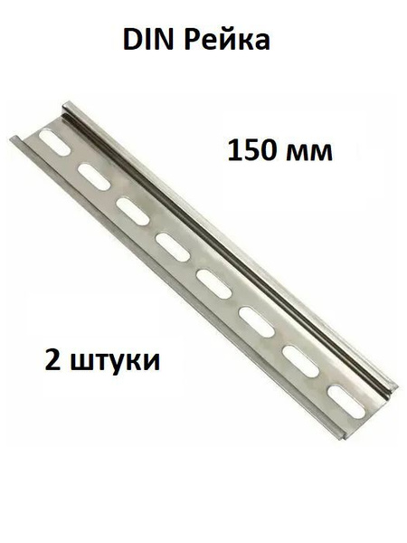 DIN-рейка металлическая 150 мм/ монтажная перфорированная дин рейка, 2 ...