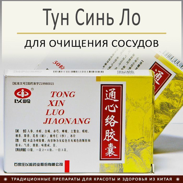 Тун Cинь Ло Цзяонан (Tong Xin Luo Jiao Nang) - для очищения сосудов 30 капс. - купить с ...