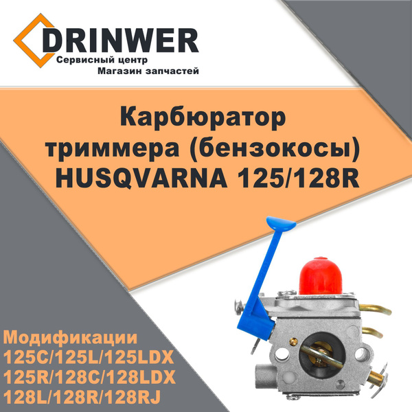 Карбюратор для триммера (бензокосы) HUSQVARNA 125/128R - купить по выгодной цене в интернет ...