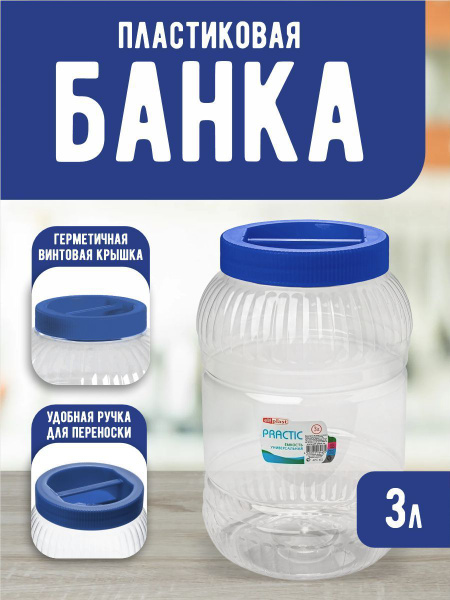 Банка для продуктов универсальная Elfplast "прозрачный", 3000 мл, 1 предм. купить c доставкой на ...