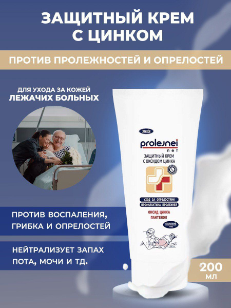 Крем защитный с цинком от пролежней и опрелости 200 мл - купить с ...