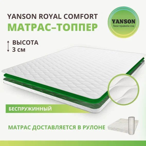 Матрас YANSON Royal Comfort top, Беспружинный, 180x195 см купить c ...