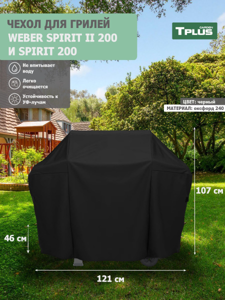 Чехол для гриля Weber Spirit II 200 и Spirit 200 121x46x107 см Tplus ...