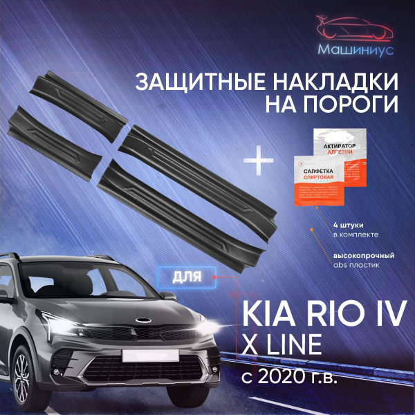 Защита порогов Kia Rio 4, X Line / накладки на пороги Киа Рио 4, Х Лайн ...