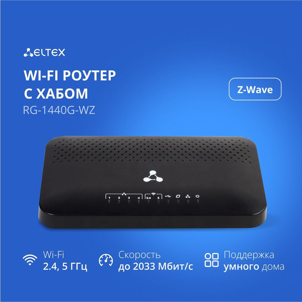 Роутер ELTEX RG-1440G-WZ, черный, 5 ГГц, 2.4 ГГц купить по низкой цене с доставкой в интернет ...