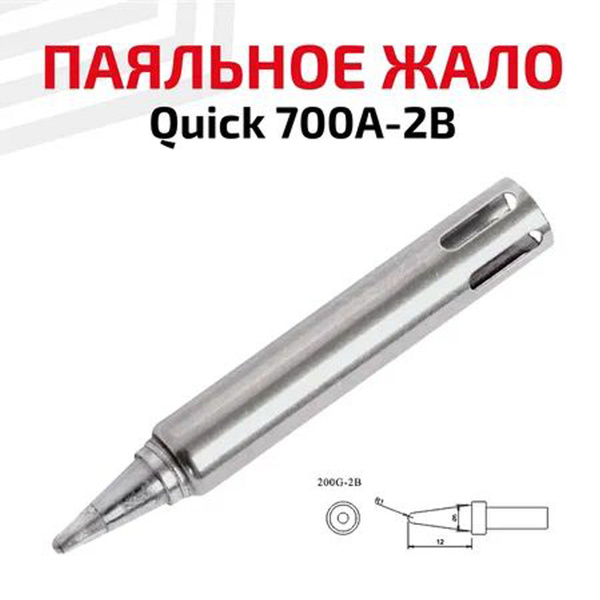 Жало (насадка, наконечник) для паяльника (паяльной станции) Quick 700A ...