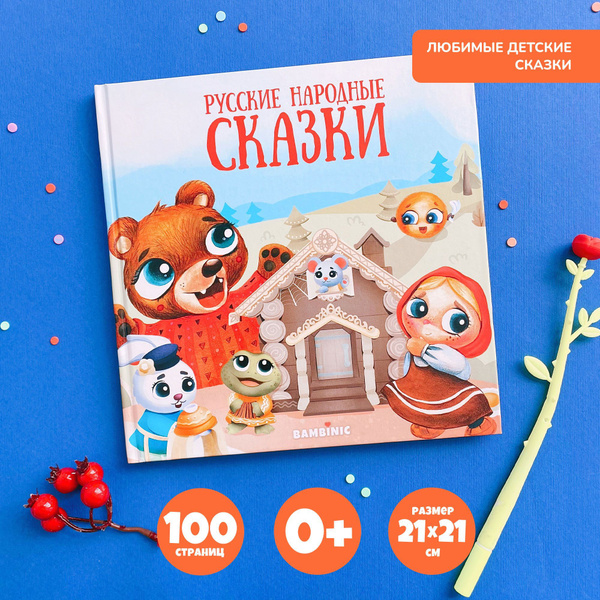 Русские народные сказки для детей, самых маленьких 0+, малышей от 1 ...