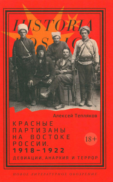 Красные партизаны на востоке России. 1918-1922: девиации, анархия и террор - купить с доставкой ...