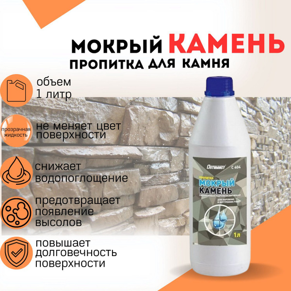 С404 ОПТИМИСТ Пропитка для камня "Эффект мокрого камня" силикон ...