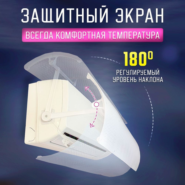 Защитный экран для кондиционера / дефлектор для сплит системы - купить ...