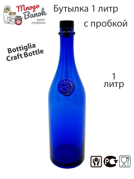 Бутылка стеклянная 1л / Бутыль 1000 мл из синего стекла Bottiglia Craft ...