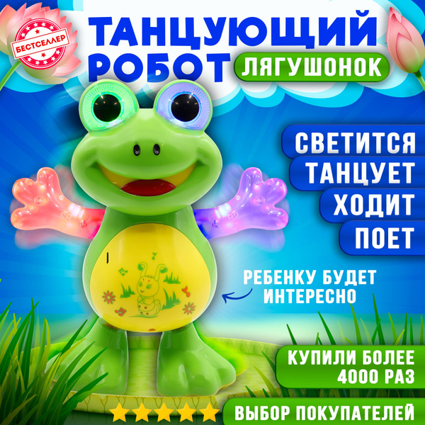 Танцующий робот Милый Лягушенок / Интерактивная игрушка со звуковыми и ...
