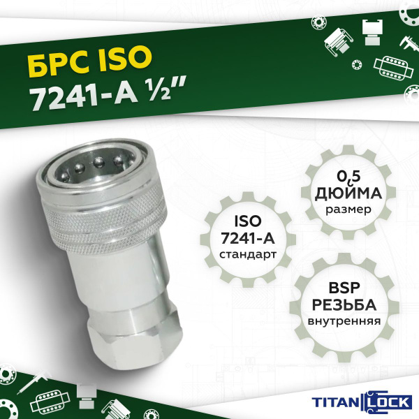 Быстросъем / Быстросъемное соединение c внутренней резьбой 1/2" БРС ...