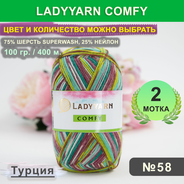 Носочная пряжа 2 мотка, цвет 58 Lady Yarn Comfy (Лейди Ярн Комфи) 75% ...