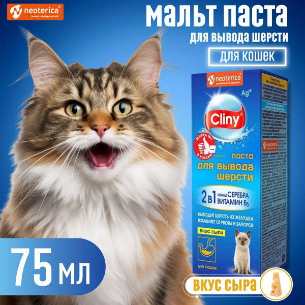 Мальт-паста для выведения шерсти, для кошек со вкусом сыра Cliny 75 мл ...