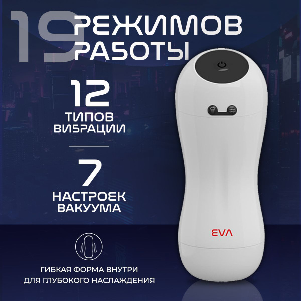 Мастурбатор мужской EVA автоматический с вибрацией и вакуумом, секс ...