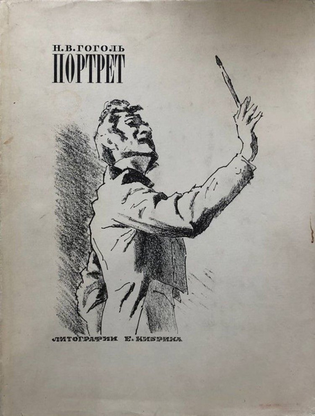 Н. В. Гоголь. "Портрет" | Гоголь Николай Васильевич - купить с ...