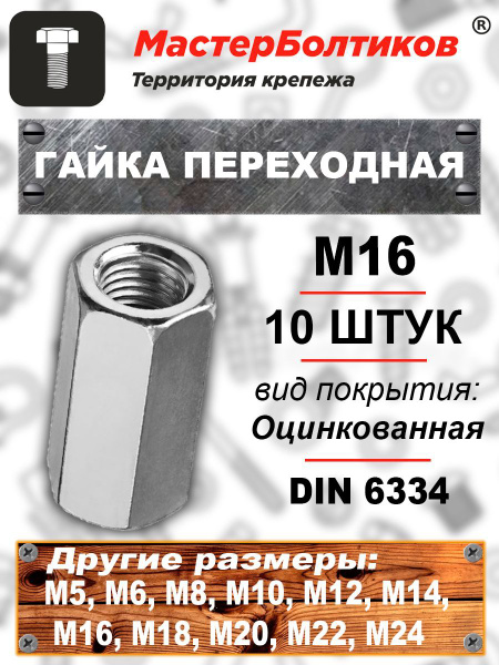 Гайка переходная М16 оцинкованная DIN 6334 (10 штук) купить на OZON по низкой цене (624018194)