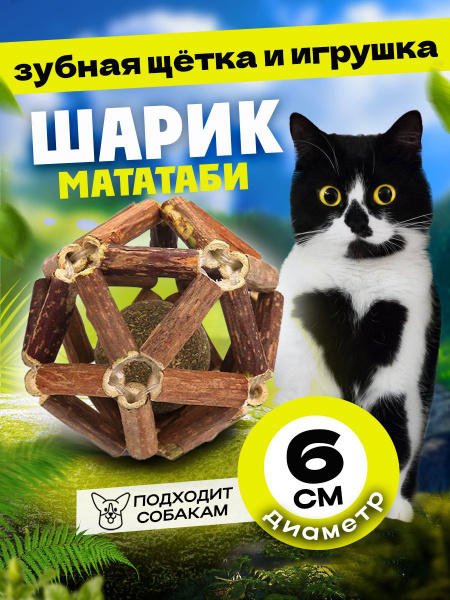 Игрушка для кошек, Мататаби, мятный шарик - купить с доставкой по ...