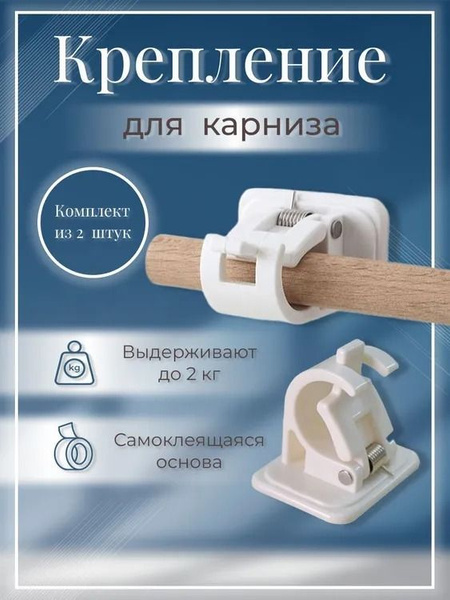 Крепление, Кронштейн самоклеящийся для карниза белый, кронштейн для ...