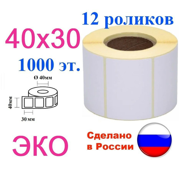 Термоэтикетки 40х30, 12000 шт., 12 роликов, втулка 40 мм термоэтикетка ...