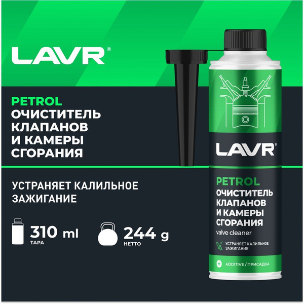 Очиститель клапанов и камеры сгорания LAVR, 310 мл / Ln2134 - купить с ...