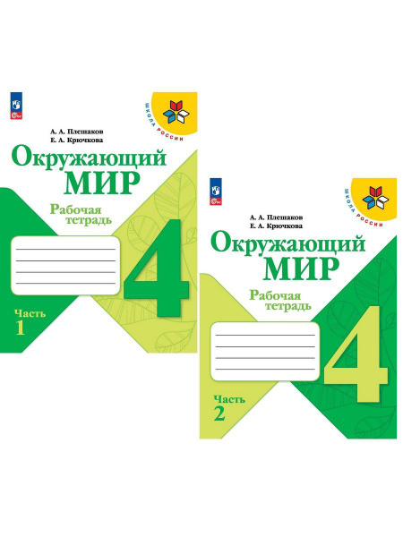 Окружающий мир. Рабочая тетрадь. 4 класс. ФГОС новый | Крючкова Елена ...