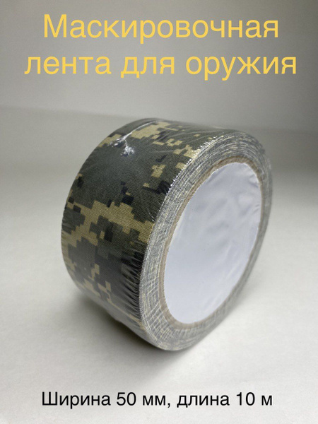Камуфляжная лента 822, цвет серый пиксель - купить по выгодной цене в ...