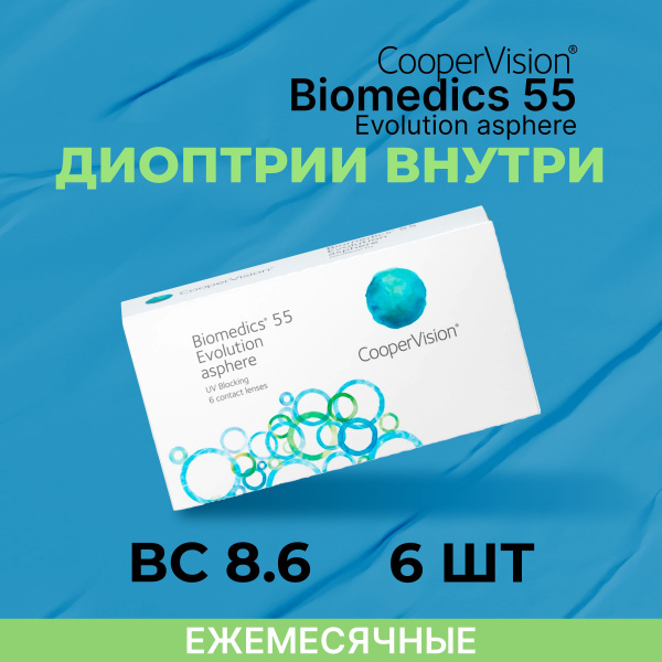 Контактные линзы CooperVision Biomedics 55 Evolution Asphere (6 линз ...