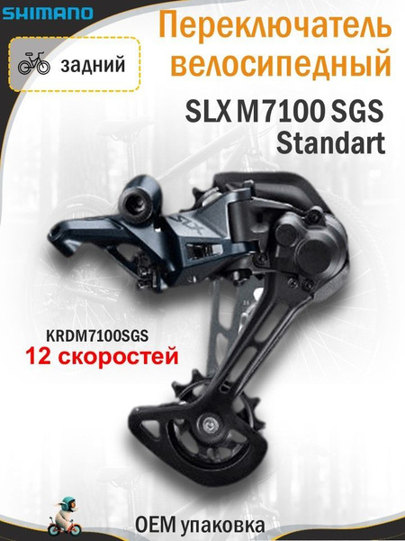 Переключатель Shimano SLX M7100 SGS Standart, задний, 12 скоростей ...