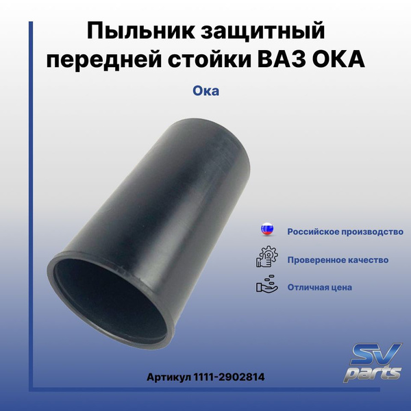 Пыльник защитный передней стойки ВАЗ ОКА - купить по доступным ценам в ...