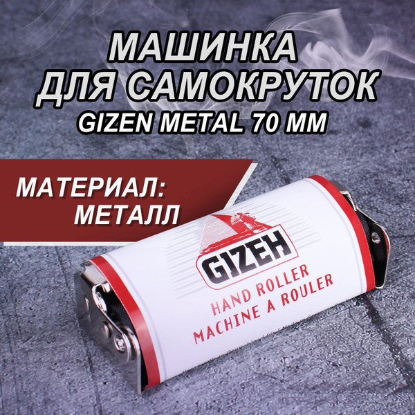 Машинка для самокруток металлическая GIZEH Metal - купить с доставкой ...