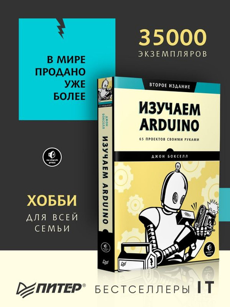 Книга Изучаем Arduino 65 проектов своими руками 2 е издание Бокселл