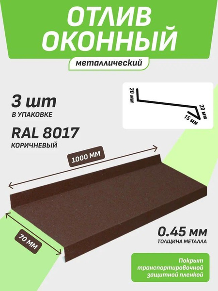 Отлив оконный 70*1000 мм коричневый RAL 8017 3 шт. - купить по выгодной ...